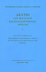 Δελτιο Του Ιστορικου Και Παλαιογραφικου Αρχειου (ογδοος Τομος ...