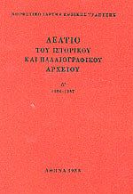 Δελτιο Του Ιστορικου Και Παλαιογραφικου Αρχειου (τεταρτος Τομος ...