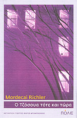 Ο ΤΖΟΣΟΥΑ ΤΟΤΕ ΚΑΙ ΤΩΡΑ - RICHLER MORDECAI - Βιβλιοπωλείο Πολιτεία