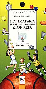 Ποιηματακια Για Ν' Αρπαζεις Την Μπαλα Στον Αερα - David Francois ...