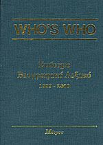 1999-2000 Who's Who // Επιτομο Βιογραφικο Λεξικο - Βιβλιοπωλείο Πολιτεία