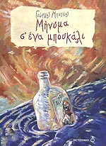 ΜΗΝΥΜΑ Σ' ΕΝΑ ΜΠΟΥΚΑΛΙ - ΜΠΟΤΣΟΣ ΓΙΩΡΓΟΣ - Βιβλιοπωλείο Πολιτεία
