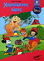 Χαρουμενες Ωρες Με Τους Ηρωες Της Disney Β' Δημοτικου (7-8 Ετων ...