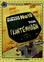 ΤΟ ΜΕΓΑΛΟ ΒΙΒΛΙΟ ΤΩΝ ΓΚΑΝΤΕΜΗΔΩΝ (ΔΕΚΑΤΟΣ ΤΟΜΟΣ - ΠΡΩΤΟ ΜΕΡΟΣ) // Η ...