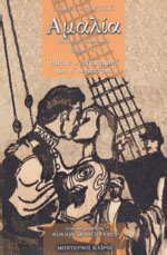 ΑΜΑΛΙΑ (ΔΡΑΜΑΤΙΚΗ ΜΥΘΙΣΤΟΡΙΑ - ΠΡΩΤΟ ΜΕΡΟΣ) // ΗΘΕΛΕ Ν' ΑΓΑΠΗΣΕΙ ΚΑΙ Ν ...