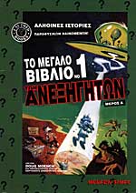 Το Μεγαλο Βιβλιο Των Ανεξηγητων (πρωτος Τομος - Πρωτο Μερος ...