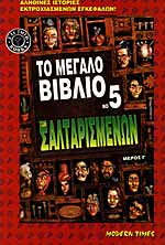 Το Μεγαλο Βιβλιο Των Σαλταρισμενων (πεμπτος Τομος - Τριτο Μερος ...