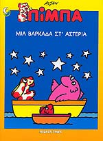 Μια Βαρκαδα Στ' Αστερια - Altan Francesco - Βιβλιοπωλείο Πολιτεία