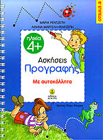 Ασκησεις Προγραφης Β' Επιπεδο (με Αυτοκολλητα) - Ρεντζεπη Μαρια ...