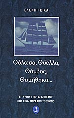 Θολωσα, Θυελλα, Θαμβος, Θυμηθηκα // Γι' Αυτους Που Αγαπησαμε Που Ειναι ...