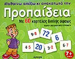 Μαθαινω Απ' Εξω Κι Ανακατωτα Την Προπαιδεια (καρτελες) // Με 60 ...