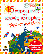 15 ΧΑΡΟΥΜΕΝΕΣ ΚΑΙ ΤΡΕΛΕΣ ΙΣΤΟΡΙΕΣ ΓΥΡΩ ΑΠ' ΤΟΝ ΚΟΣΜΟ (ΔΩΡΟ ΕΝΑ ΘΑΥΜΑΣΙΟ ...