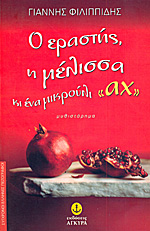 Ο Εραστης, Η Μελισσα Κι Ενα Μικρουλη 'αχ' - Φιλιππιδης Γιαννης ...