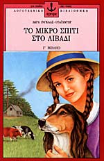 Το Μικρο Σπιτι Στο Λιβαδι (τριτος Τομος) - Ingalls-wilder Laura ...