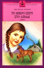 Το Μικρο Σπιτι Στο Λιβαδι (πρωτος Τομος) - Ingalls-wilder Laura ...