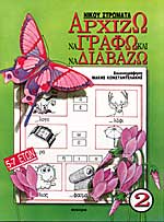Αρχιζω Να Γραφω Και Να Διαβαζω (δευτερος Τομος) - Στρωματας Νικος ...