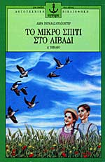 Το Μικρο Σπιτι Στο Λιβαδι (τεταρτος Τομος) - Ingalls-wilder Laura ...
