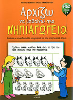 ΑΡΧΙΖΩ ΝΑ ΜΑΘΑΙΝΩ ΣΤΟ ΝΗΠΙΑΓΩΓΕΙΟ (ΤΕΥΧΟΣ 2) - ΠΑΥΛΟΠΟΥΛΟΥ ΟΡΣΙΑ ...