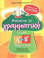 Μαθαινω Τη Γραμματικη Α' Και Β' Δημοτικου - Βιβλιοπωλείο Πολιτεία