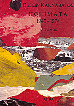 ΠΟΙΗΜΑΤΑ 1943-1974 (ΠΡΩΤΟΣ ΤΟΜΟΣ) - ΚΑΚΝΑΒΑΤΟΣ ΕΚΤΟΡΑΣ - Βιβλιοπωλείο ...