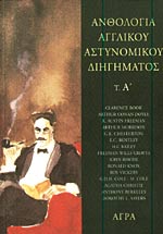 ΑΝΘΟΛΟΓΙΑ ΑΓΓΛΙΚΟΥ ΑΣΤΥΝΟΜΙΚΟΥ ΔΙΗΓΗΜΑΤΟΣ (ΠΡΩΤΟΣ ΤΟΜΟΣ) - ΑΝΘΟΛΟΓΙΑ ...