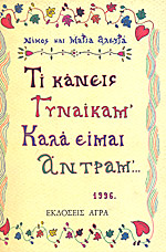 Τι Κανεις Γυναικα Μ' ; Καλα Ειμαι Αντρα Μ'. . . // Ιστοριες Που ...