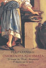 ΟΜΟΚΕΝΤΡΑ ΔΙΗΓΗΜΑΤΑ // Η ΙΣΤΟΡΙΑ ΤΗΣ ΟΛΓΑΣ - ΜΑΥΡΟΑΣΠΡΟ - Τ' ΑΟΡΑΤΑ ΚΑΙ ...
