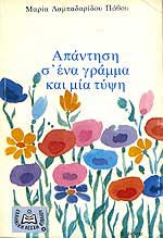 ΑΠΑΝΤΗΣΗ Σ' ΕΝΑ ΓΡΑΜΜΑ ΚΑΙ ΜΙΑ ΤΥΨΗ - ΛΑΜΠΑΔΑΡΙΔΟΥ-ΠΟΘΟΥ ΜΑΡΙΑ ...