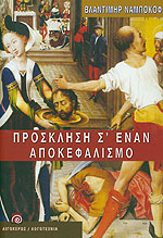 Προσκληση Σ' Εναν Αποκεφαλισμο - Nabokov Vladimir - Βιβλιοπωλείο Πολιτεία