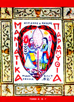 Μανιατικα Παραμυθια (επιτομο-χαρτοδετη Εκδοση) // Α' Τομος: Παραμυθια ...
