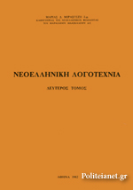 Νεοελληνικη Λογοτεχνια (δευτερος Τομος) - Μιρασγεζη Μαρια ...
