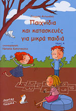 ΠΑΙΧΝΙΔΙΑ ΚΑΙ ΚΑΤΑΣΚΕΥΕΣ ΓΙΑ ΜΙΚΡΑ ΠΑΙΔΙΑ (ΠΡΩΤΟΣ ΤΟΜΟΣ) - ΑΝΤΩΝΑΚΗ ...