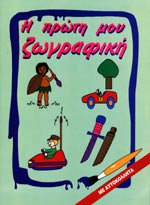 Η Πρωτη Μου Ζωγραφικη - Με Αυτοκολλητα (τριτος Τομος) - Βιβλιοπωλείο ...
