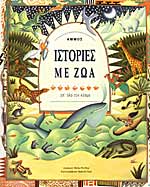 ΙΣΤΟΡΙΕΣ ΜΕ ΖΩΑ ΑΠ' ΟΛΟ ΤΟΝ ΚΟΣΜΟ - ADLER NAOMI - Βιβλιοπωλείο Πολιτεία
