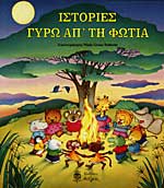 Ιστοριες Γυρω Απ' Τη Φωτια - Bussolati Emanuela - Βιβλιοπωλείο Πολιτεία