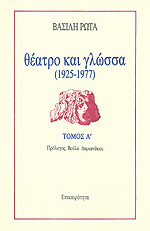 Θεατρο Και Γλωσσα (επιτομο: Α'-β' Τομος) // 1925-1977 - Ρωτας Βασιλης ...