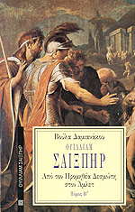 ΟΥΙΛΙΑΜ ΣΑΙΞΠΗΡ (ΔΕΥΤΕΡΟΣ ΤΟΜΟΣ) // ΑΠΟ ΤΟΝ ΠΡΟΜΗΘΕΑ ΔΕΣΜΩΤΗ ΣΤΟΝ ΑΜΛΕΤ ...