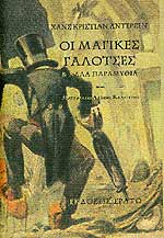Οι Μαγικες Γαλοτσες Και Αλλα Παραμυθια // Απαντα Τα Παραμυθια Και Οι ...