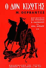 Ο Δον Κιχωτης (δευτερος Τομος) - Cervantes Saavedra Miguel. De ...