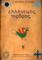 ΕΛΛΗΝΙΚΟΣ ΟΡΘΡΟΣ (ΔΕΥΤΕΡΟΣ ΤΟΜΟΣ) // ΤΟ ΧΡΟΝΙΚΟ ΤΟΥ ΜΕΓΑΛΟΥ ΣΗΚΩΜΟΥ ...
