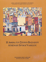 Η Αθηνα Του Σπυρου Βασιλειου - Βιβλιοπωλείο Πολιτεία