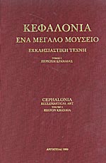 ΚΕΦΑΛΟΝΙΑ - ΕΝΑ ΜΕΓΑΛΟ ΜΟΥΣΕΙΟ (ΠΡΩΤΟΣ ΤΟΜΟΣ) (ΔΙΓΛΩΣΣΗ ΕΚΔΟΣΗ ...