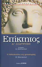 Επικτητος: Διατριβη Δ' - Εγχειριδιον // Η Διδασκαλια Της Φιλοσοφιας ...