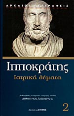ΙΠΠΟΚΡΑΤΗΣ: (ΔΕΥΤΕΡΟΣ ΤΟΜΟΣ) // ΙΑΤΡΙΚΑ ΘΕΜΑΤΑ - ΙΠΠΟΚΡΑΤΗΣ ...