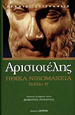 ΑΡΙΣΤΟΤΕΛΗΣ: ΗΘΙΚΑ ΝΙΚΟΜΑΧΕΙΑ (ΔΕΥΤΕΡΟΣ ΤΟΜΟΣ) - ΑΡΙΣΤΟΤΕΛΗΣ ...