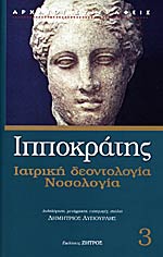 ΙΠΠΟΚΡΑΤΗΣ: (ΤΡΙΤΟΣ ΤΟΜΟΣ) // ΙΑΤΡΙΚΗ ΔΕΟΝΤΟΛΟΓΙΑ, ΝΟΣΟΛΟΓΙΑ ...