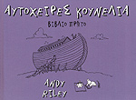ΑΥΤΟΧΕΙΡΕΣ ΚΟΥΝΕΛΙΑ (ΒΙΒΛΙΟ ΠΡΩΤΟ) - Βιβλιοπωλείο Πολιτεία