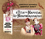 Η Τυχη Της Μαρουλας Κι Ο Μπαρμπαλιναρδος // Κωμωδια Μετ' Ασματων ...