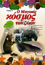 Ο Μαγικος Κοσμος Των Ζωων (πρωτος Τομος) // Τα Ζωα Του Αγρου - Τα Ζωα ...