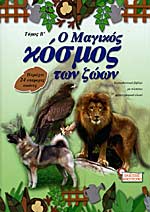 Ο ΜΑΓΙΚΟΣ ΚΟΣΜΟΣ ΤΩΝ ΖΩΩΝ (ΔΕΥΤΕΡΟΣ ΤΟΜΟΣ) // ΤΑ ΖΩΑ ΤΗΣ ΑΥΛΗΣ - ΤΑ ΖΩΑ ...